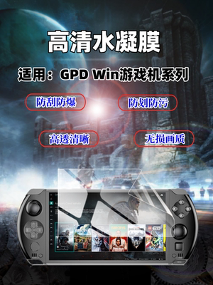 泰利蒙适用GPDWin3游戏机贴膜