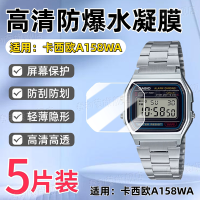 适用卡西欧A158/159/168WA手表膜