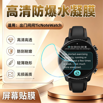 适用出门问问TicNoteWatch手表膜