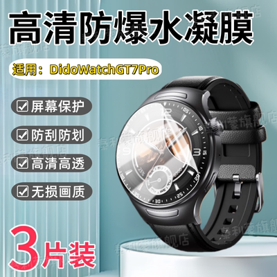 适用DidoWatchGT7Pro手表贴膜