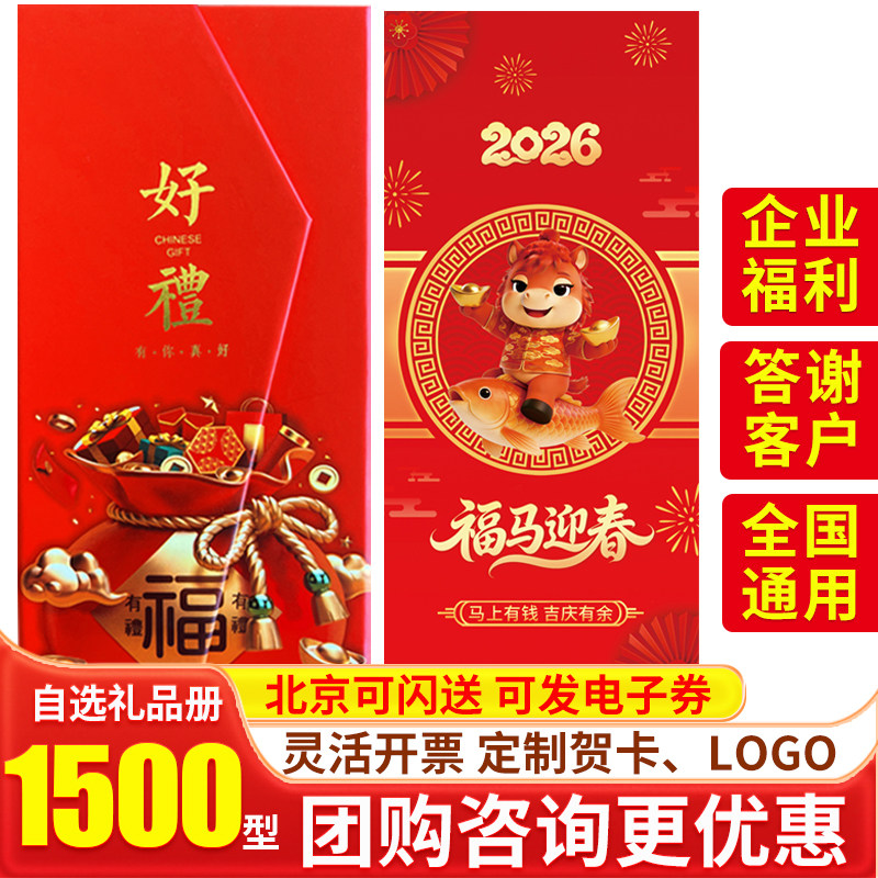 春节礼品券1500型全国通用员工福利年货粮油生鲜兑换册自选提货卡