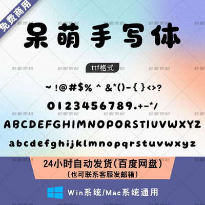 呆萌手写体 卡通可爱 免费商用字体 ps/AI/cdr常用设计字体包 ttf