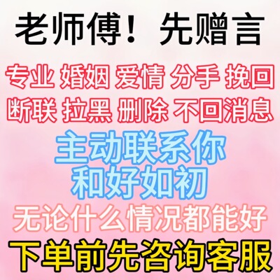 【老师傅】挽回前任男女朋友和合复合追求分手失恋感情和好