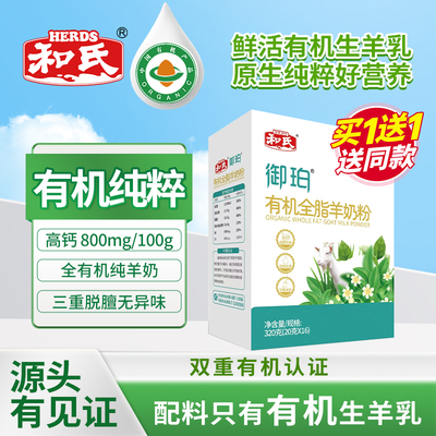 HERDS和氏御珀有机全脂羊奶粉天然A2奶源有机羊奶粉原生高钙320g