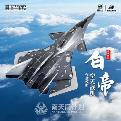 白帝空天战机南天门计划战斗机