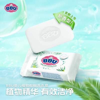 BBU抑菌抗菌宝宝洗衣皂
