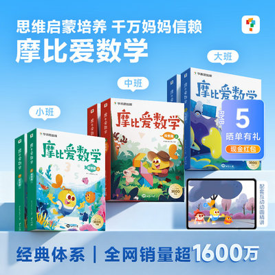 学而思摩比爱数学早教启蒙绘本
