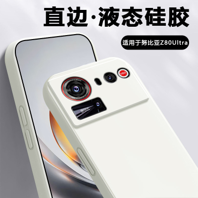 适用于努比亚系列直边液态硅胶壳
