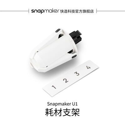 耗材支架（适用于U1）