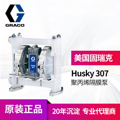 冠品GRACO固瑞克husky307隔膜泵 D32911聚丙烯材质气动双隔膜泵