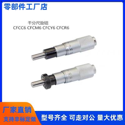 CFCC CFCM CFCY CFCR 6 13 25 50千分尺旋钮微分头滑台调节CFCD25
