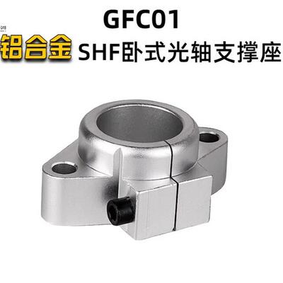 GFC01- SHF卧式支架轴承座滑动支架支撑座 直线光轴固定座菱形