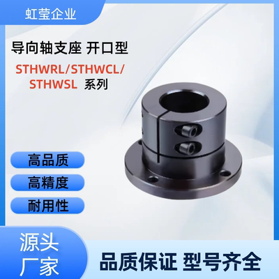 导向轴支座 开口 STHWRL/STHWCL/STHWSL 12/16/20/25/30/35/40/50