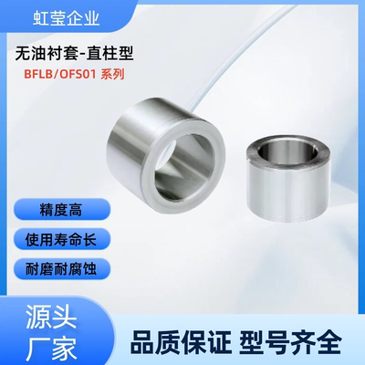 无油衬套 OFS01-d8-L6 /8/10/12/15 OFS01-d10-L6 /8/10/12/15/20