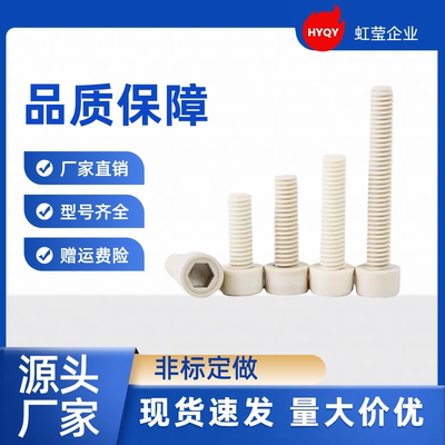 内六角树脂螺栓   PPSB3 /4/5/6/8-6-L6/8/10/12/20/25/30  PPSB