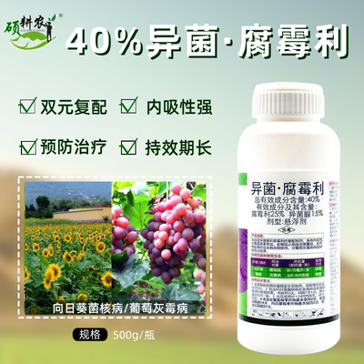 葡萄灰霉病异菌腐霉利