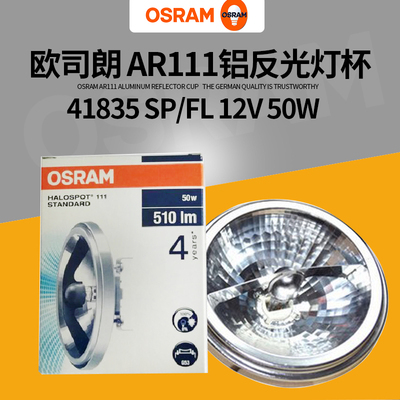 OSRAM欧司朗41835SP/FL12V50W铝杯AR111卤素灯杯光学仪器斗胆灯泡