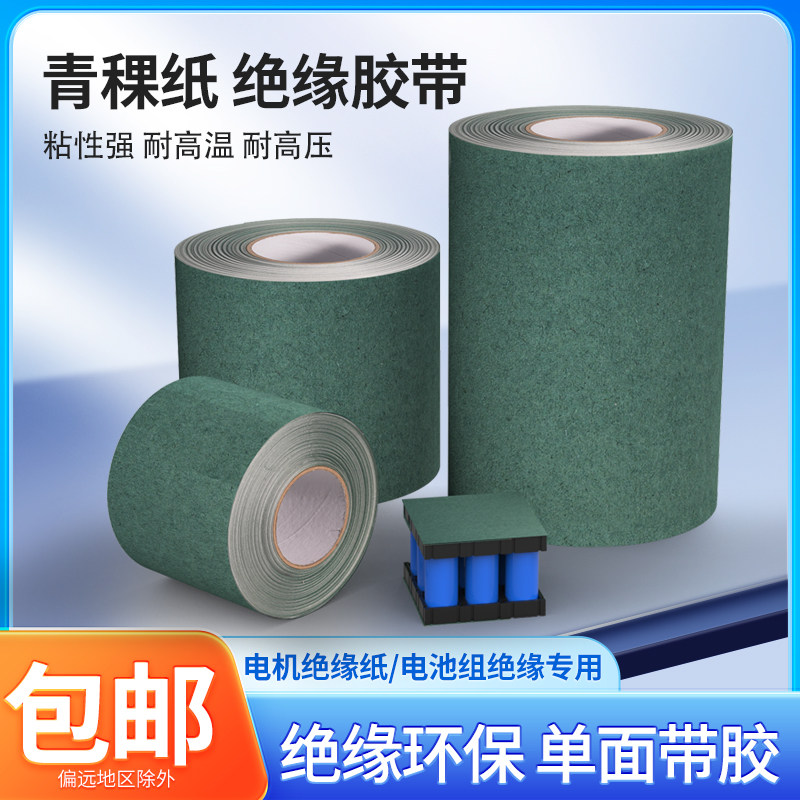 绝缘青稞纸青壳纸背胶工业用纸锂电池垫片电机维修耐高温18650