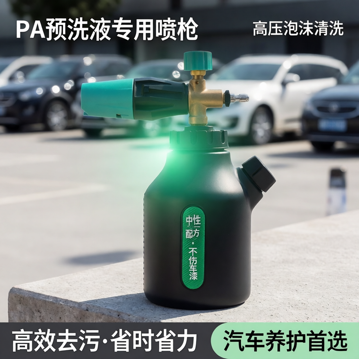 PA预洗液中性水枪特调喷壶液泡沫高压汽车工具喷枪洗车神器专用机