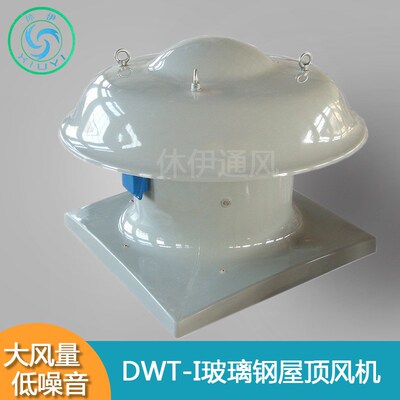 休伊DWT-I3#0.1p8kw~15#5.5KW轴流钢板机筒玻璃钢风帽屋顶风机