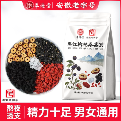 季海堂黑红枸杞桑葚茶官方正品