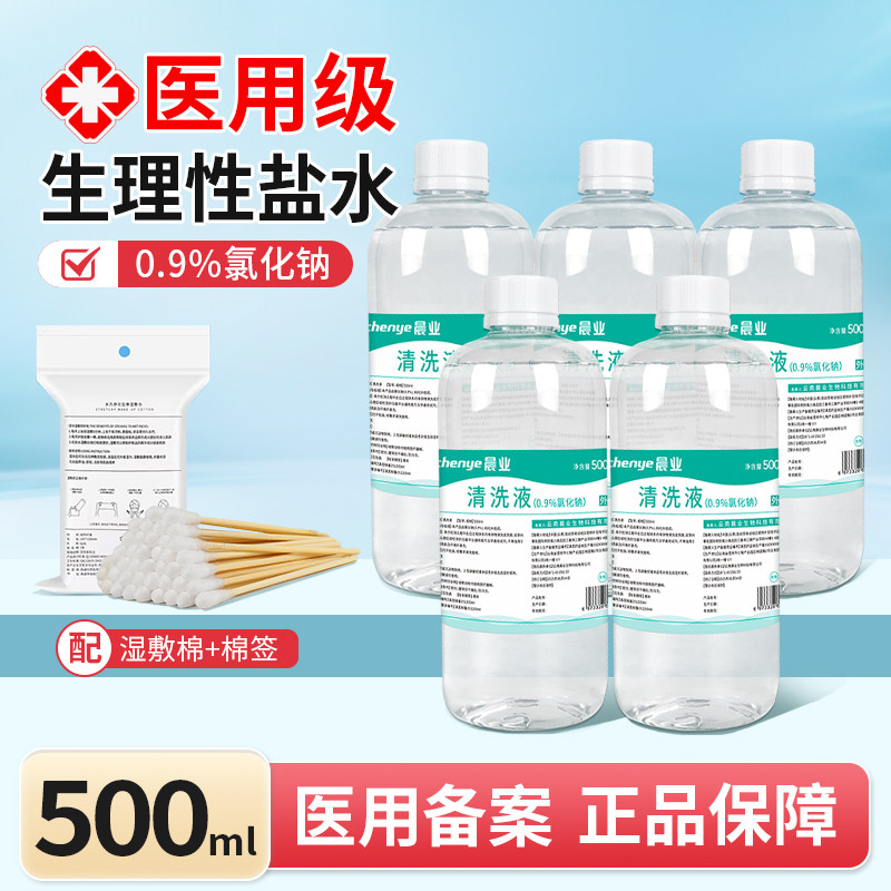 0.9生理性盐水医用级清洗液氯化钠非敷脸湿敷非洗鼻子耳洞500ml