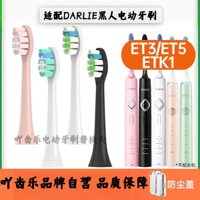 吖齿乐适配DARLIE黑人电动牙刷头ET3/ET5/ETK1/儿童宝宝替换刷头