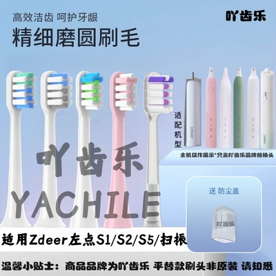 适配zdeer左点电动牙刷头S5/ZDS1/ZDS2成人美国杜邦软毛替换头