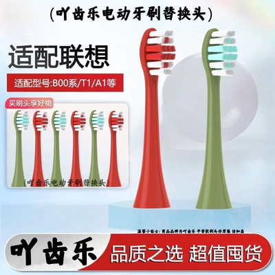 适用lenovo联想LX-B002/B002DC/B006/B001声波电动牙刷替换牙刷头