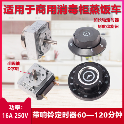 蒸饭车带铃响定时器旋钮商用消毒柜60/90/120分钟计时器定时开关