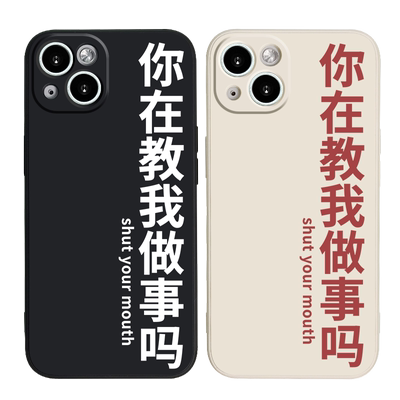 硅胶软壳你在教我做事吗创意