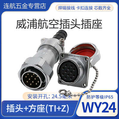 威浦WEIPU防水航空插头插座WY24-2-3-4-9-10-12-19芯连接器TI/KZ