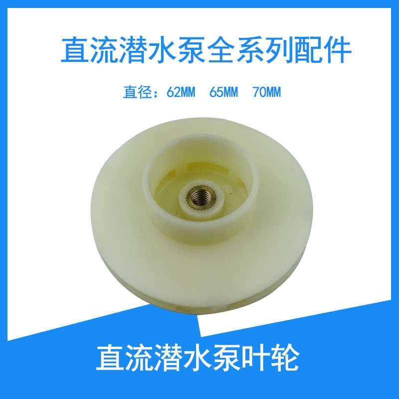 直流潜水泵ZQB塑料叶轮电动车水泵直流潜水泵配件12V24V48V60V72V