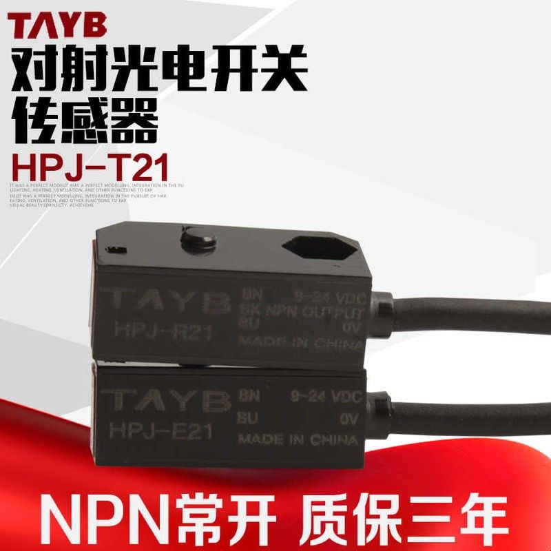 通束光电开关传感器传感器开关Hpj-T21 Hpj-E21+Hpj-R21Npn常开24
