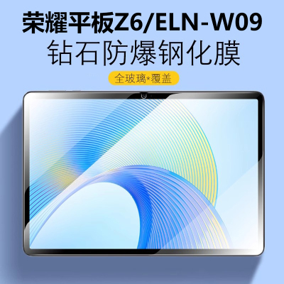 荣耀平板Z6防爆钢化膜ELN-W09