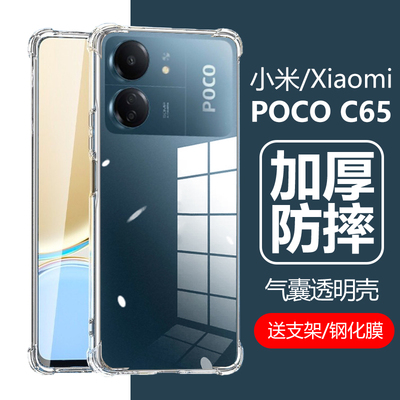 小米POCOC65气囊透明防摔壳