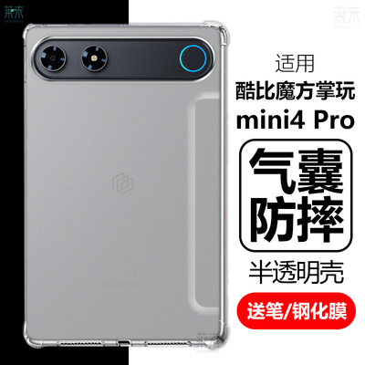 适用酷比魔方掌玩mini4Pro防摔壳