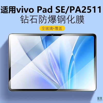 vivoPadSE钢化膜PA2511保护膜