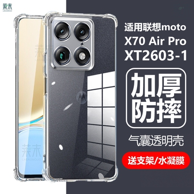 适用联想motoX70AirPro防摔壳