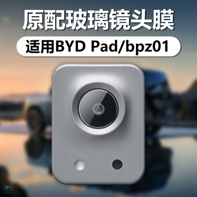适用BYDPad镜头膜bpz01摄像头膜