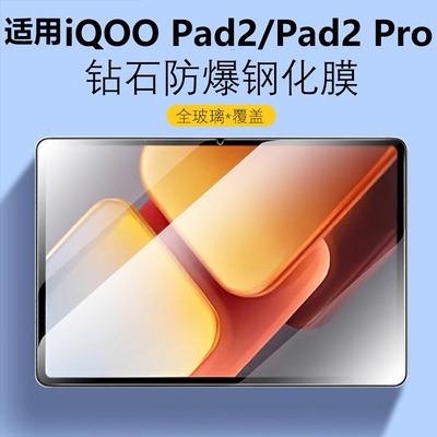 iQOOPad2防爆钢化膜Pad2Pro膜