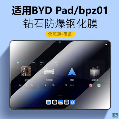 适用BYDPad钢化膜bpz01保护膜
