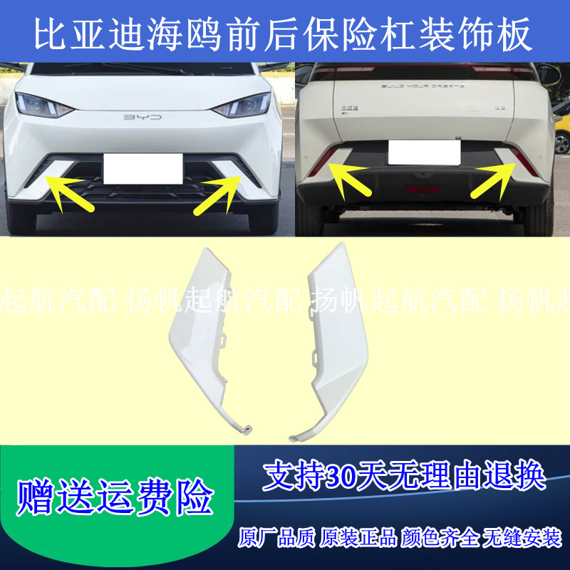 适配比亚迪海鸥前后保险杠装饰板 海鸥前后杠护板装饰条包角护角
