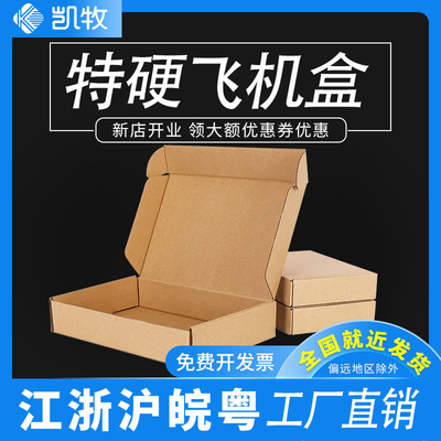 特硬飞机盒包装牛皮纸盒