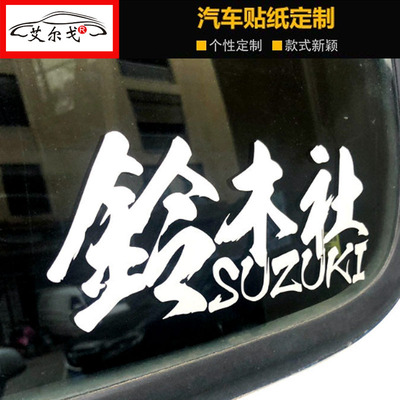 铃木社改装雨燕贴纸浪迪前铲风挡hf文字jdm车友会内饰拉花订制