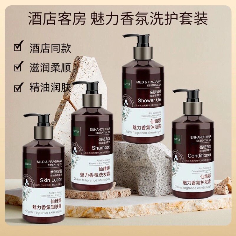仙维娜魅力香氛去屑 控油洗发水沐浴露护发会所酒店洗护用品套装