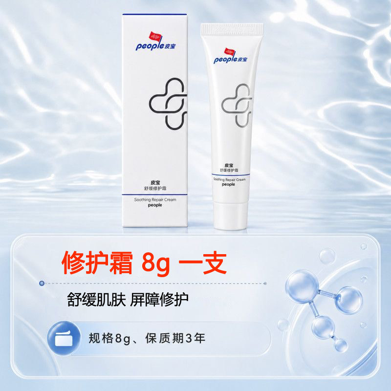 皮宝舒缓修护霜 保湿舒缓修护皮肤屏障油肌敏感肌乳液面霜8g
