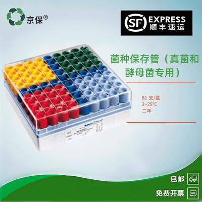 产品编号39012菌种保存管 真菌和酵母菌专用 81支/盒【货期2周】