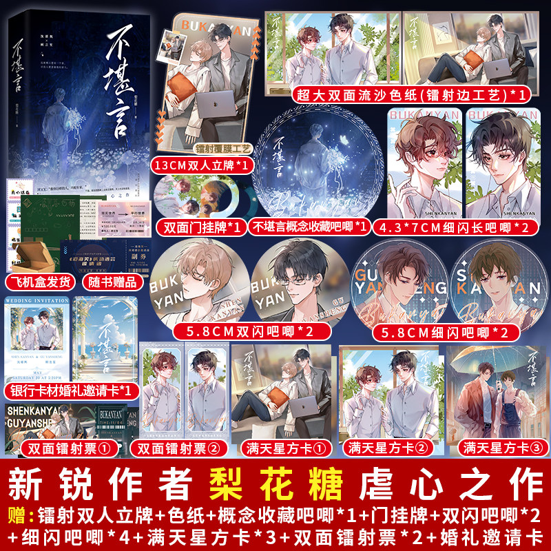 印特签】不堪言全2册 周边 梨花糖著 已完结虐心实体书 沈堪舆×顾言笙青春文学实体书都市情感小说书籍