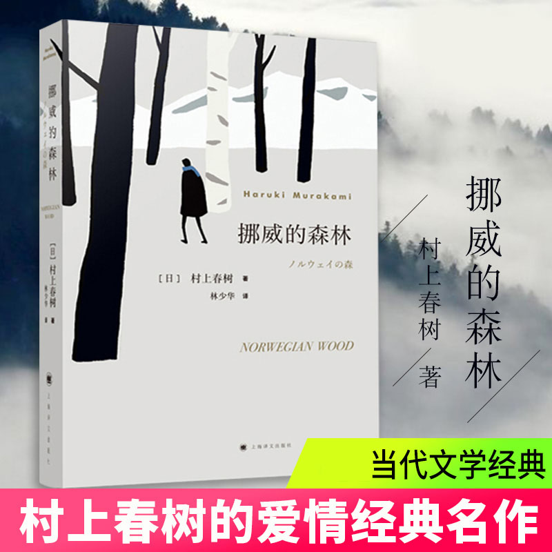 挪威的森林新版 村上春树著 日本文学现当代经典世界文学小说残酷青春物语情感都市言情小说春上春树日本-BK